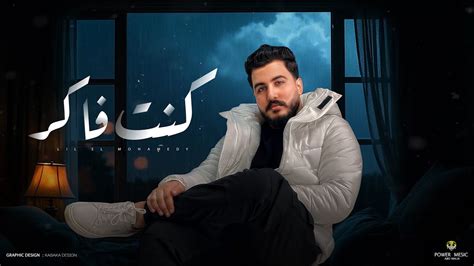 كنت فاكر ليل المحمدي انا كنت فاكر نفسي هتسند عليك Lil