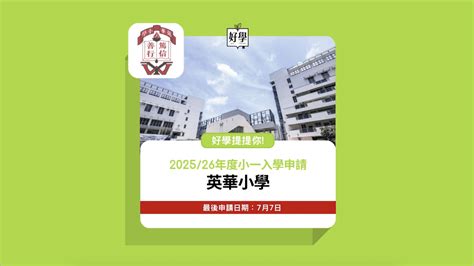小一叩門攻略2024｜中英文叩門信範例參考 Goodeducation 好學 教育中心評價平台