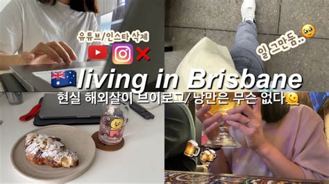🇦🇺현실적 해외 브리즈번 일상 브이로그 🗣️일 그만둠 Sns인스타유투브 삭제함🫡마지막 호주 브이로그 😣오로지 나를 위해 살아보기로 결정👏🏼 Youtube