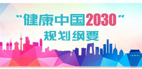 健康中国2030：慢病管理新目标