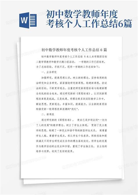 初中数学教师年度考核个人工作总结6篇word模板下载编号qzvdvwam熊猫办公