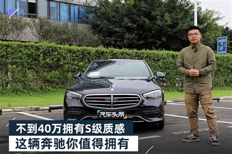 不到40万拥有s级质感，这辆奔驰你值得拥有凤凰网视频凤凰网