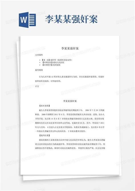 李某某强奸案word模板下载编号lgxdyygp熊猫办公
