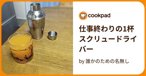 仕事終わりの1杯 スクリュードライバー By 誰かのための名無し 【クックパッド】 簡単おいしいみんなのレシピが395万品