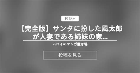 【完全版】サンタに扮した風太郎が人妻である姉妹の家で寝取りセックスをする話 ムロイのマンガ置き場 ムロイの投稿｜ファンティア Fantia