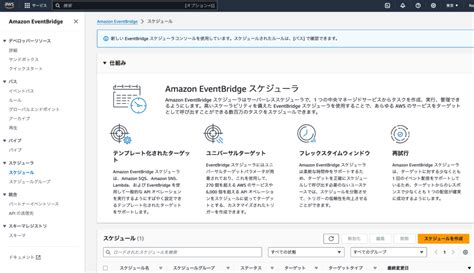【aws入門】驚くほど簡単！eventbridgeスケジューラによるec2の自動起動停止 アールエフェクト