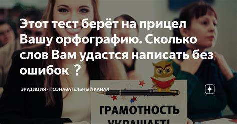 Этот тест берёт на прицел Вашу орфографию Сколько слов Вам удастся