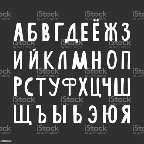 러시아 스크립트 폰트입니다 키릴 알파벳입니다 벡터 일러스트 레이 션 러시아 글자에 대한 스톡 벡터 아트 및 기타 이미지 러시아 글자 알파벳 벡터 Istock