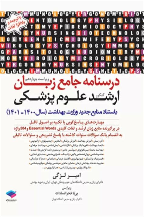 کتاب درسنامه جامع زبان ارشد علوم پزشکی لزگی از سال 1400 1401 تالیف امیر لزگی انتشارات جامعه