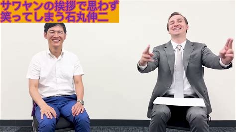 サワヤンの挨拶で思わず笑ってしまう石丸伸二【切り抜き】 Youtube