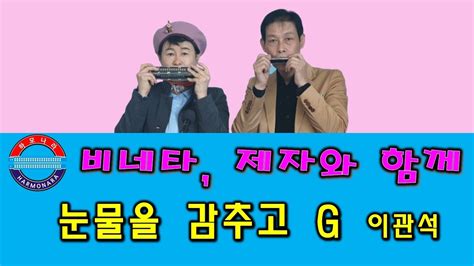 하모나라 비네타 제자와 함께 눈물을 감추고 G 하모니카 이관석 YouTube