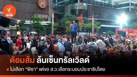 ฟ้าหลังฝนสวยงามเสมอ ด้อมส้มฟังปราศรัย พิธา ล้นเซ็นทรัลเวิลด์ Thai