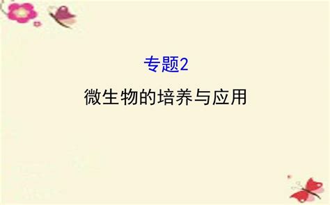 世纪金榜2017版高考生物一轮复习 专题2 微生物的培养与应用课件 新人教版选修1 word文档在线阅读与下载 无忧文档