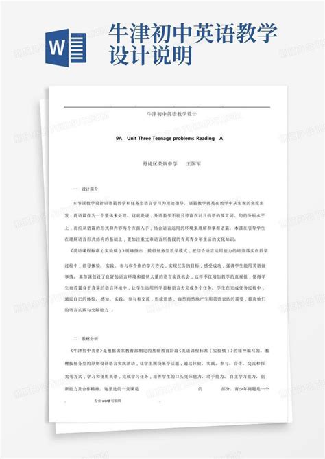 牛津初中英语教学设计说明Word模板下载 编号lnebzzxr 熊猫办公