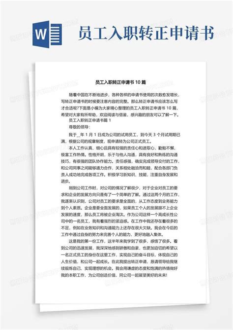 方便的员工入职转正申请书10篇word模板下载编号lvwzyojq熊猫办公