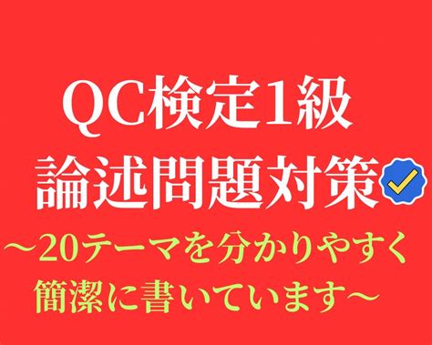 Qc検定1級の論述問題対策を教えます 論述のハードルが高くて中々qc検定1級が取得できていない方へ