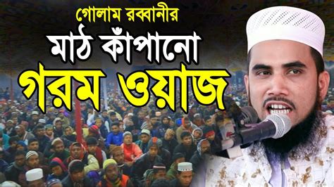 গোলাম রব্বানীর মাঠ কাঁপানো সেরা ওয়াজ Golam Rabbani Waz 2022 Youtube