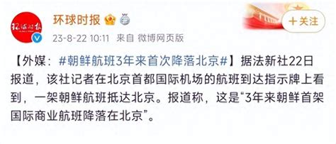 “朝鲜航班3年来首次降落北京”平壤首都国际机场航空
