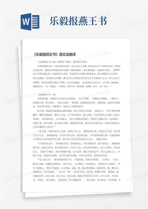乐毅报燕王书 Word模板下载 编号qveawwgj 熊猫办公
