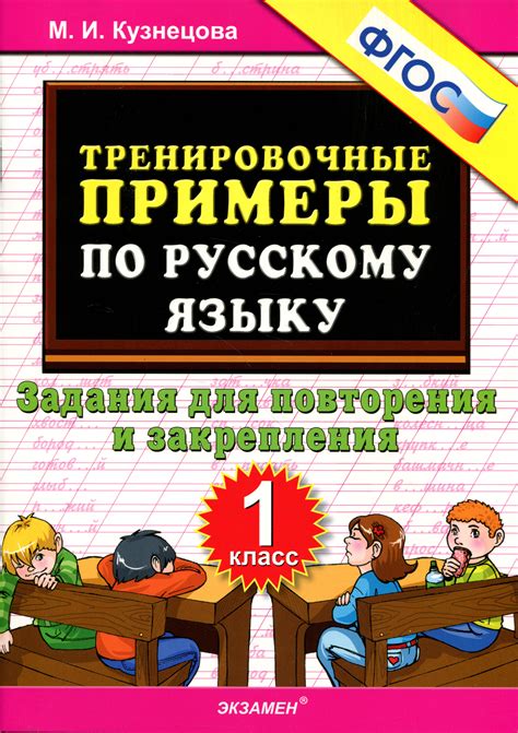 Характеристики Русский язык. 1 класс. Тренировочные примеры. Задания ...