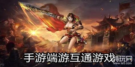手游端游互通游戏排行榜前十名 有哪些好玩的手游端游互通游戏 特玩网
