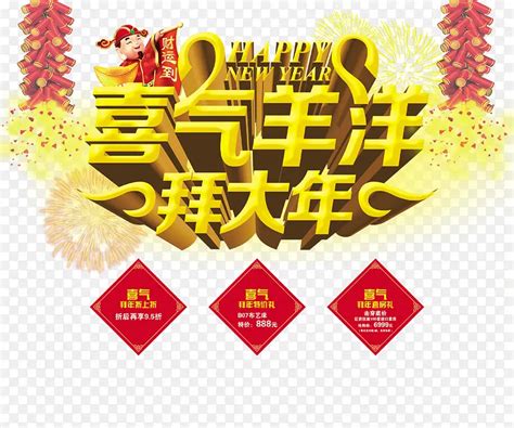 喜气羊洋拜大年png图片素材下载图片编号yjezjjdj 免抠素材网
