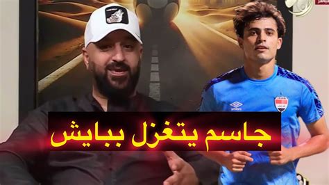 جاسم غلام نحن بحاجة الى ابراهيم بايش وتواجده سيخدم المنتخب في كاس الخليج Youtube