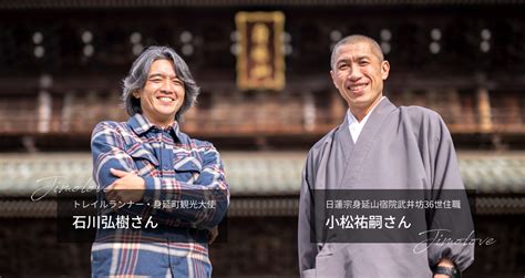 じもラブ Vol 08 トレイルランナー身延町観光大使 石川弘樹さん 日蓮宗身延山宿院武井坊36世住職 小松祐嗣さん 身延町観光情報