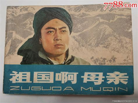连环画祖国啊母亲 连环画 小人书 图片欣赏 收藏价格 7788连环画