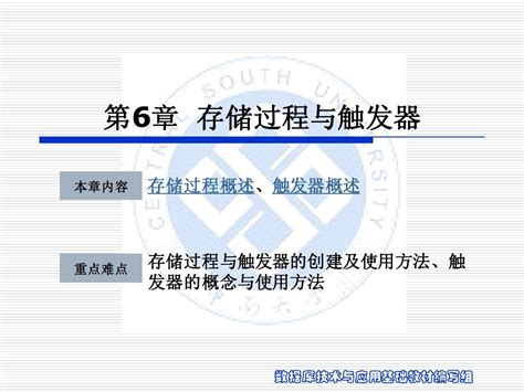 数据库技术与应用第二版第6章 存储过程与触发器word文档在线阅读与下载免费文档