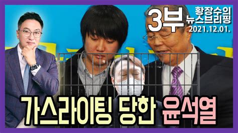 3부 「윤석열」 기득권과 개혁 빙자한 브로커 「김종인」・「이준석」에 갇혀 길을 잃다과감한 개혁 부패 척결 발표만이 살 길