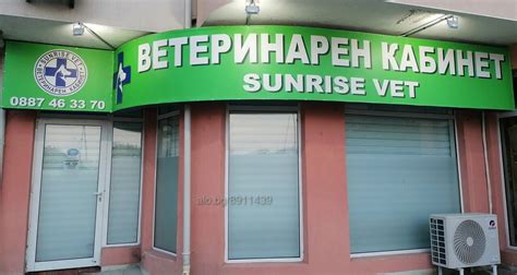 Ветеринарен кабинет ”Сънрайз Вет” Ветеринари Изгрев Бургас ”Сънрайз