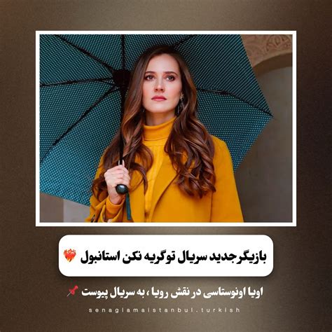 ‎سریال تو گریه نکن استانبول شهرزاد ترکی‎ ‎اووو بازیگر جدید داریممم😎