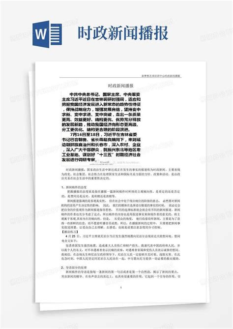 时政新闻播报word模板下载编号lekmnypd熊猫办公
