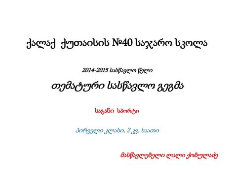 Calaméo თემატური სასწავლო გეგმა სპორტი პირველი კლასი