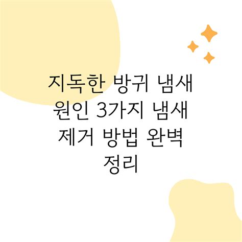지독한 방귀 냄새 원인 3가지 냄새 제거 방법 완벽 정리