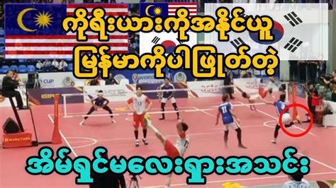 ကိုရီးယားမြန်မာကိုပါအနိုင်ယူပြပြီးအိမ်ရှင်မလေးဗိုလ်လုပွဲသို့ရောက်ရှိ