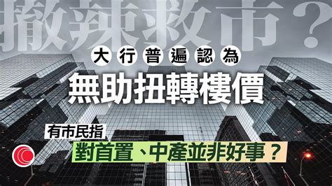 有線新聞 七點新聞報道｜財政預算案撤辣 陳茂波：炒風可現重提辣招 有市民憂樓價難負擔 大行料今年樓價續下探｜陳茂波稱無意改動兩元乘車受惠年齡