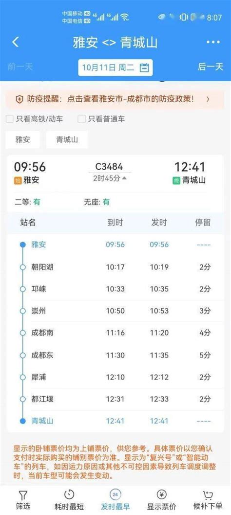 今日起雅安动车可直达成都南成都东犀浦都江堰青城山彭州 方向 运行图 火车站