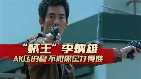 新一代“贼王”季炳雄，ak压得稳，不如黑星打得准！腾讯视频