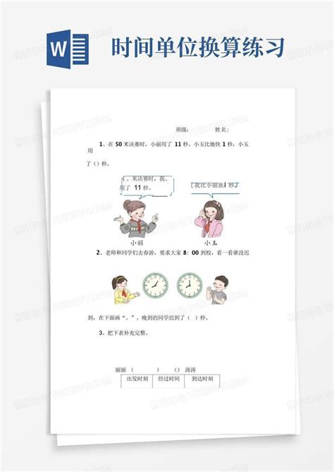 时间单位换算练习word模板下载 编号qegoorgw 熊猫办公