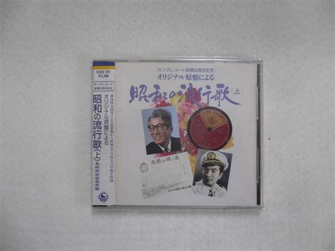 やや傷や汚れありオリジナル原盤による昭和の流行歌 上 の落札情報詳細 ヤフオク落札価格検索 オークフリー