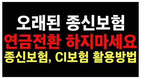 종신보험 연금전환이나 해지하지 말고 노후자금으로 활용하세요 Youtube