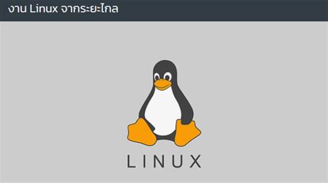 Rootkit Malware อาศัยช่องโหว่ Zero Day เข้าควบคุมเครื่องที่ใช้งาน Linux