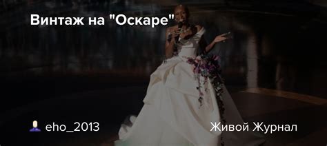 Винтаж на Оскаре Eho 2013 — Livejournal