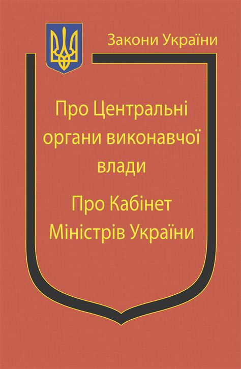 Закони України “Про центральні органи виконавчої влади” “Про Кабінет Міністрів України