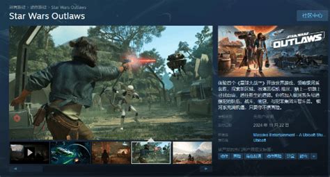 星球大战亡命之徒Steam页面上线需关联育碧账户 游民星空 GamerSky