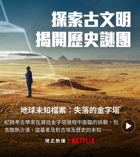揭開古文明神秘面紗｜netflix紀錄片｜選擇帳單代收訂閱最便利｜台灣大哥大