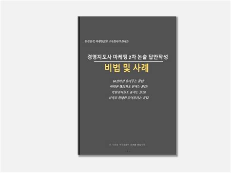 경영지도사 2차 마케팅 비법 탈잉