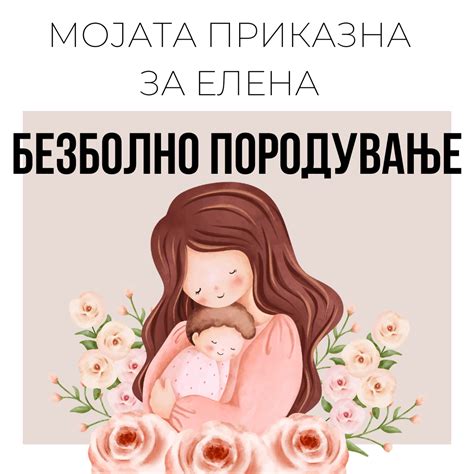 Мојата приказна за безболно породување со Елена Катче за трудници родители и бебиња